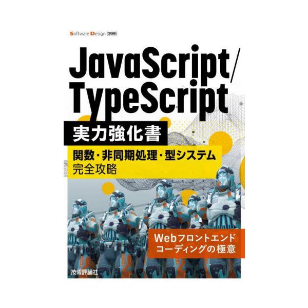 【発売日：2025年09月27日】うひょ/〔ほか〕著/JavaScript/TypeScript実力強化書 関数・非同期処理・型システム完全攻略、メディア：BOOK、発売日：2025/09、重量：600g、商品コード：NEOBK-31391...
