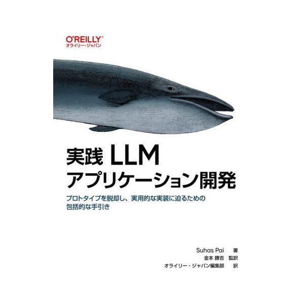 【発売日：2025年09月28日】SuhasPai/著 金本勝吉/監訳 オライリー・ジャパン編集部/訳/実践LLMアプリケーション開発 プロトタイプを脱却し、実用的な実装に迫るための包括的な手引き / 原タイトル:Designing Lar...