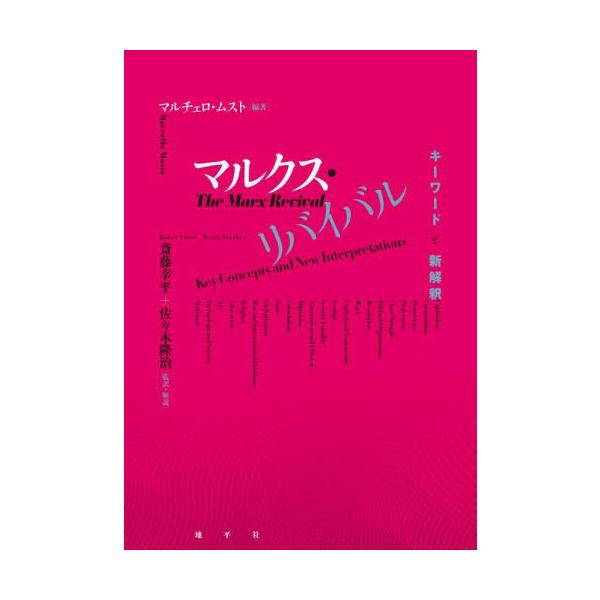 【発売日：2025年09月27日】マルチェロ・ムスト/編著 斎藤幸平/監訳・解説 佐々木隆治/監訳・解説/マルクス・リバイバル キーワードと新解釈 / 原タイトル:The Marx Revival、メディア：BOOK、発売日：2025/09...