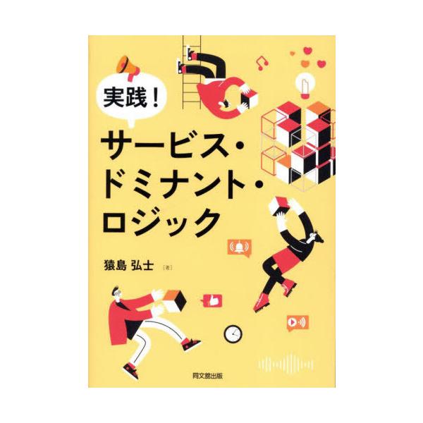 【発売日：2025年09月27日】猿島弘士/著/実践!サービス・ドミナント・ロジック、メディア：BOOK、発売日：2025/09、重量：340g、商品コード：NEOBK-3139175、JANコード/ISBNコード：9784495650254