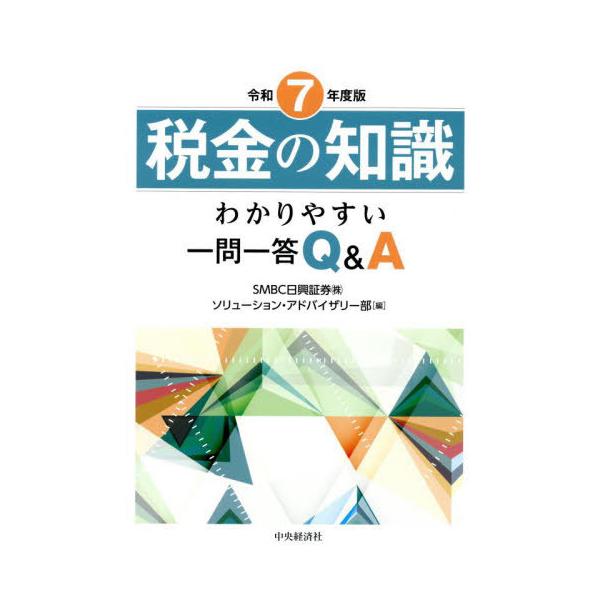【発売日：2025年09月28日】SMBC日興証券(株)ソリューション・アドバイザリー部/編/税金の知識 わかりやすい一問一答Q&amp;A 令和7年度版、メディア：BOOK、発売日：2025/09、重量：500g、商品コード：NEOBK-...