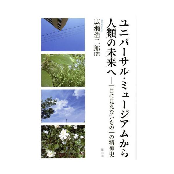 【発売日：2025年09月27日】広瀬浩二郎/著/ユニバーサル・ミュージアムから人類の未来へ 「目に見えないもの」の精神史、メディア：BOOK、発売日：2025/09、重量：470g、商品コード：NEOBK-3139181、JANコード/I...