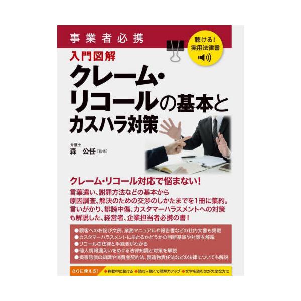 【発売日：2025年09月28日】森公任/監修/事業者必携入門図解クレーム・リコールの基本とカスハラ対策 (聴ける!実用法律書)、メディア：BOOK、発売日：2025/09、重量：340g、商品コード：NEOBK-3139184、JANコー...