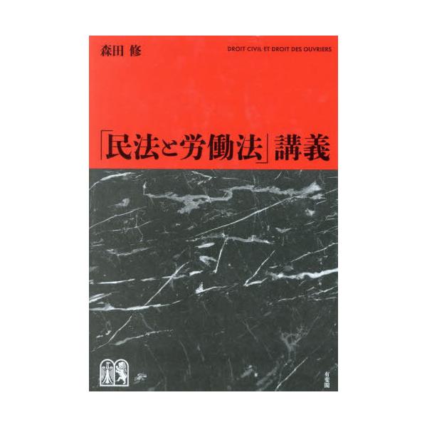 【発売日：2025年09月27日】森田修/著/「民法と労働法」講義、メディア：BOOK、発売日：2025/09、重量：500g、商品コード：NEOBK-3139188、JANコード/ISBNコード：9784641233454