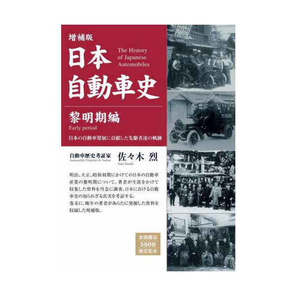 【発売日：2025年09月27日】佐々木烈/著/日本自動車史 黎明期編、メディア：BOOK、発売日：2025/09、重量：450g、商品コード：NEOBK-3139190、JANコード/ISBNコード：9784895228428