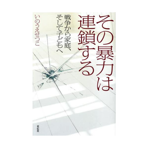 【発売日：2025年09月27日】いのうえせつこ/著/その暴力は連鎖する 戦争から家庭、そして子どもへ、メディア：BOOK、発売日：2025/09、重量：500g、商品コード：NEOBK-3139193、JANコード/ISBNコード：978...