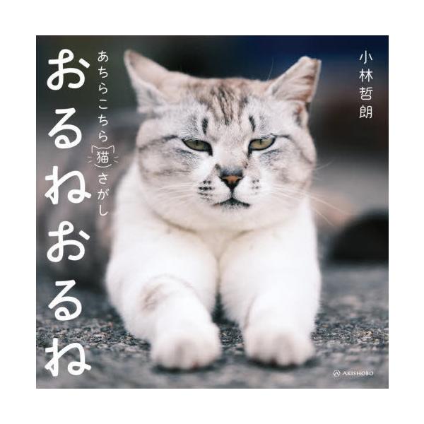 【発売日：2025年09月27日】小林哲朗/著/おるねおるね あちらこちら猫さがし、メディア：BOOK、発売日：2025/09、重量：340g、商品コード：NEOBK-3139201、JANコード/ISBNコード：9784750518961