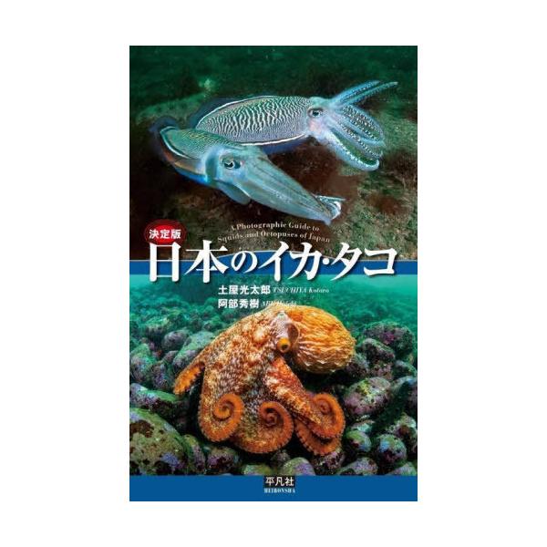 【発売日：2025年09月27日】土屋光太郎/著 阿部秀樹/著/日本のイカ・タコ 決定版、メディア：BOOK、発売日：2025/09、重量：500g、商品コード：NEOBK-3139204、JANコード/ISBNコード：9784582542578