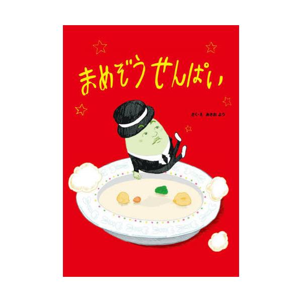 【発売日：2025年09月28日】あさおよう/さく・え/まめぞうせんぱい、メディア：BOOK、発売日：2025/09、重量：450g、商品コード：NEOBK-3139225、JANコード/ISBNコード：9784868283287