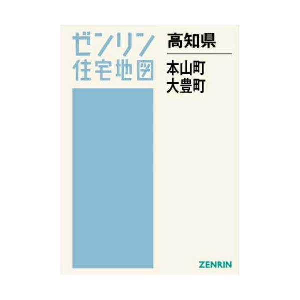 【発売日：2025年09月28日】ゼンリン/高知県 本山町・大豊町 (ゼンリン住宅地図)、メディア：BOOK、発売日：2025/09、重量：750g、商品コード：NEOBK-3139229、JANコード/ISBNコード：9784432570195