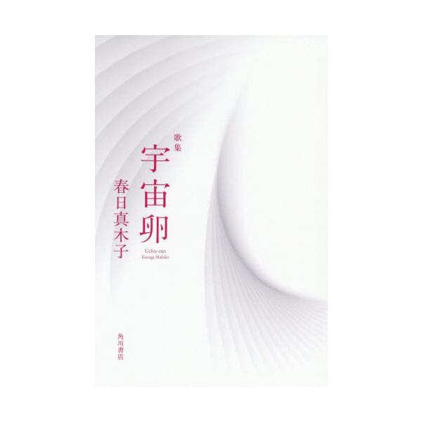 【発売日：2025年09月27日】春日真木子/著/歌集 宇宙卵、メディア：BOOK、発売日：2025/09、重量：340g、商品コード：NEOBK-3139230、JANコード/ISBNコード：9784048846677