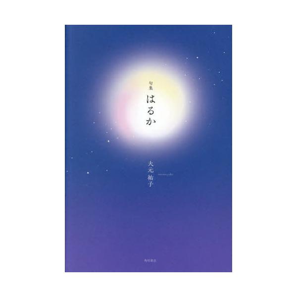 【発売日：2025年09月27日】大元祐子/句集 はるか、メディア：BOOK、発売日：2025/09、重量：340g、商品コード：NEOBK-3139232、JANコード/ISBNコード：9784048846691