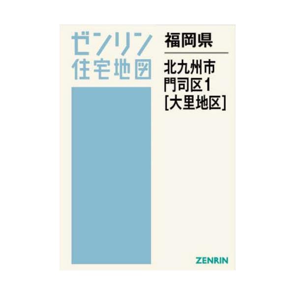 【発売日：2025年09月28日】ゼンリン/福岡県 北九州市 門司区 1 大里地区 (ゼンリン住宅地図)、メディア：BOOK、発売日：2025/09、重量：750g、商品コード：NEOBK-3139236、JANコード/ISBNコード：97...