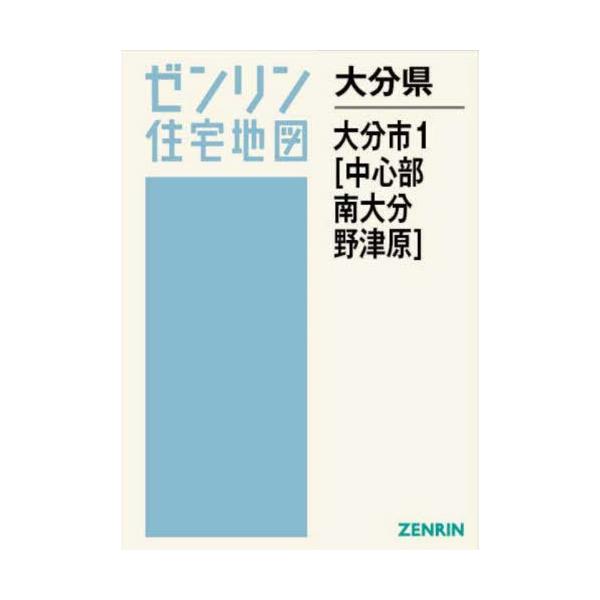 【発売日：2025年09月28日】ゼンリン/大分県 大分市 1 中心部・南大分・野津原 (ゼンリン住宅地図)、メディア：BOOK、発売日：2025/09、重量：750g、商品コード：NEOBK-3139244、JANコード/ISBNコード：...