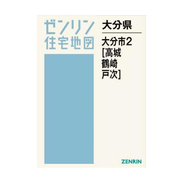 【発売日：2025年09月28日】ゼンリン/大分県 大分市 2 高城・鶴崎・戸次 (ゼンリン住宅地図)、メディア：BOOK、発売日：2025/09、重量：750g、商品コード：NEOBK-3139246、JANコード/ISBNコード：978...