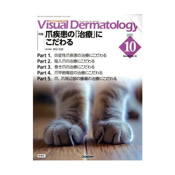 【発売日：2025年09月26日】Gakken/Visual Dermatology 目でみる皮膚科学 Vol.24No.10(2025October)、メディア：BOOK、発売日：2025/09、重量：500g、商品コード：NEOBK-3...