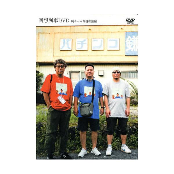 【発売日：2025年09月23日】ガイドワークス/回想列車DVD 廃ホール関越旅情編、メディア：BOOK、発売日：2025/09、重量：340g、商品コード：NEOBK-3139261、JANコード/ISBNコード：9784867105566