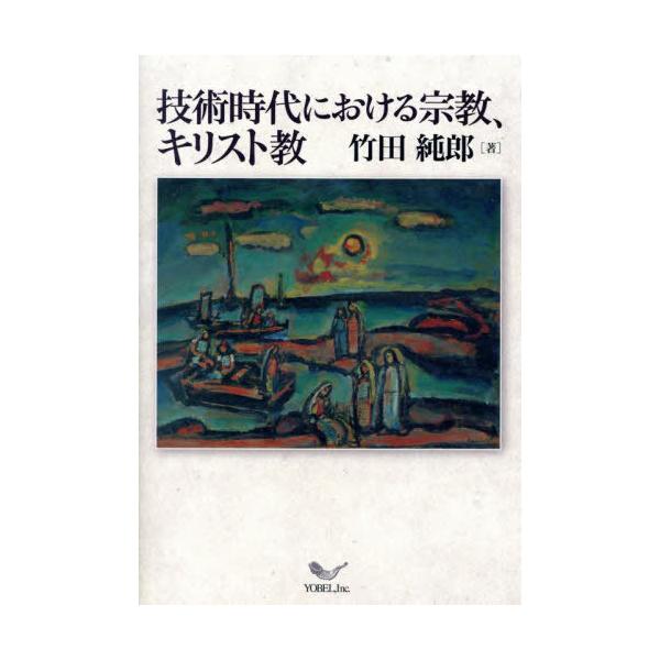 【発売日：2025年09月28日】竹田純郎/著/技術時代における宗教、キリスト教、メディア：BOOK、発売日：2025/09、重量：470g、商品コード：NEOBK-3139269、JANコード/ISBNコード：9784911054666