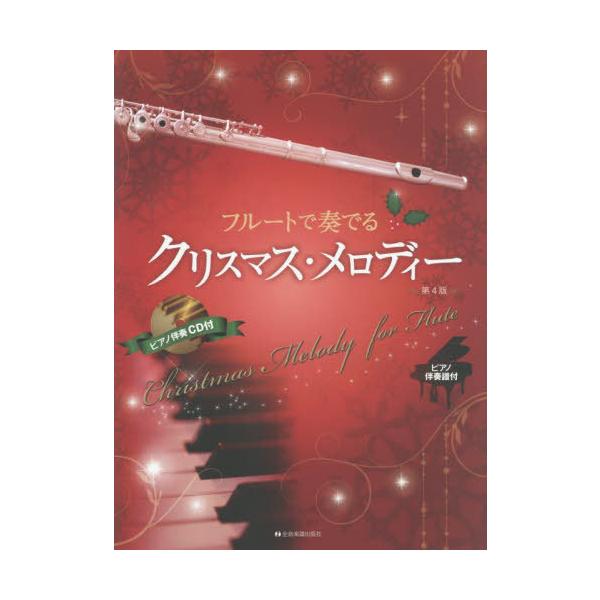 【発売日：2025年09月28日】全音楽譜出版社/楽譜 フルートで奏でるクリスマス・メロディー [第4版] ピアノ伴奏譜&amp;ピアノ伴奏CD付き、メディア：BOOK、発売日：2025/09、重量：690g、商品コード：NEOBK-313...