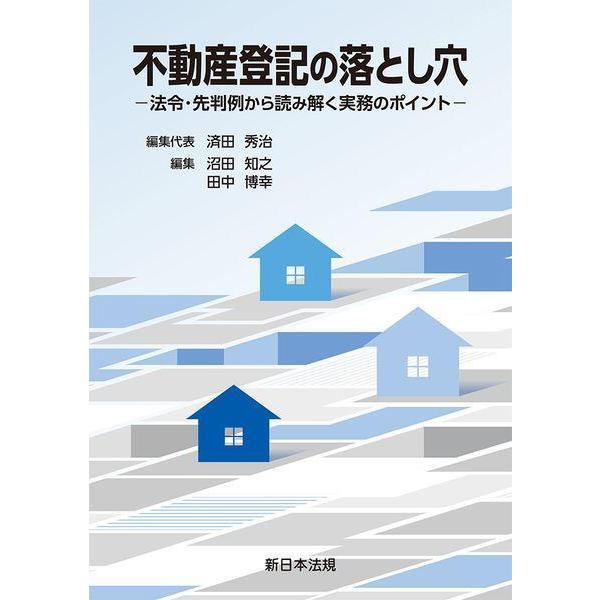 【発売日：2025年08月28日】新日本法規出版/不動産登記の落とし穴-法令・先判例から読、メディア：BOOK、発売日：2025/08、重量：500g、商品コード：NEOBK-3139289、JANコード/ISBNコード：978478829...