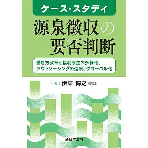 【発売日：2025年09月28日】新日本法規出版/ケース・スタディ 源泉徴収の要否判断、メディア：BOOK、発売日：2025/09、重量：500g、商品コード：NEOBK-3139290、JANコード/ISBNコード：9784788295131