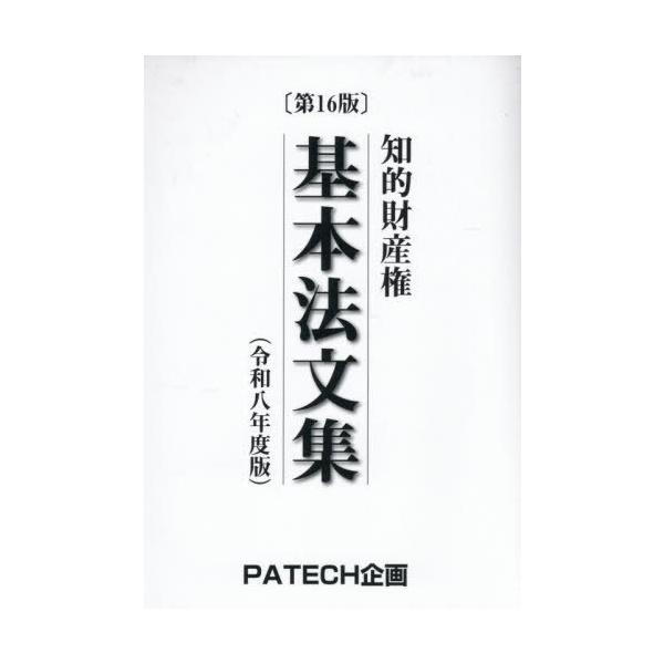 【発売日：2025年09月28日】PATECH企画出版部/編集/知的財産権 基本法文集 令和8年版、メディア：BOOK、発売日：2025/09、重量：500g、商品コード：NEOBK-3139292、JANコード/ISBNコード：97849...