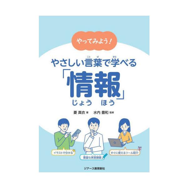 【発売日：2025年09月28日】菱真衣/著 水内豊和/監修/やさしい言葉で学べる「情報」、メディア：BOOK、発売日：2025/09、重量：450g、商品コード：NEOBK-3139293、JANコード/ISBNコード：978486371...