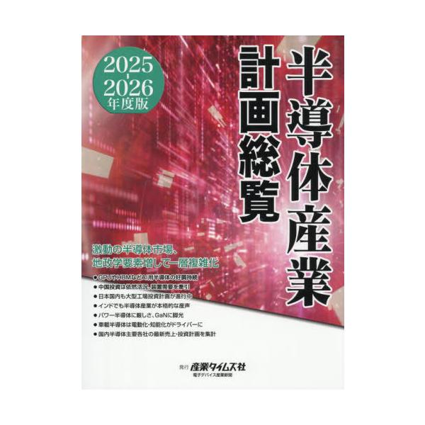 【発売日：2025年09月28日】産業タイムズ社/半導体産業計画総覧 2025-2026、メディア：BOOK、発売日：2025/09、重量：500g、商品コード：NEOBK-3139294、JANコード/ISBNコード：9784883533961