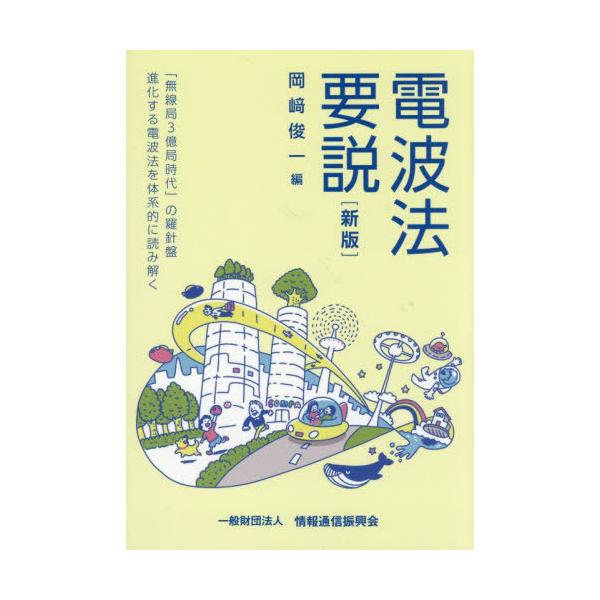 【発売日：2025年08月28日】岡崎俊一/編/電波法要説、メディア：BOOK、発売日：2025/08、重量：500g、商品コード：NEOBK-3139295、JANコード/ISBNコード：9784807610136