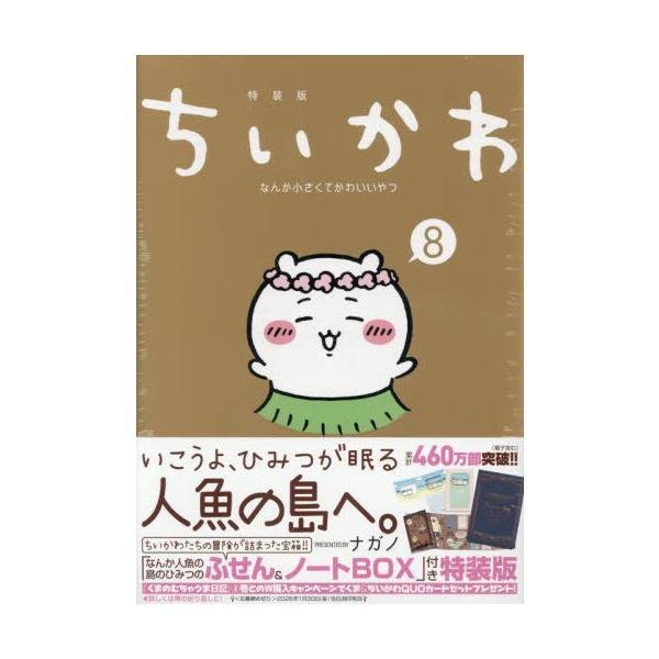 【発売日：2025年11月20日】ナガノ/ちいかわ なんか小さくてかわいいやつ 8 【特装版】 なんか人魚の島のひみつのふせん&amp;ノートBOX付き (講談社キャラクターズA)、メディア：BOOK、発売日：2025/11、重量：640g...