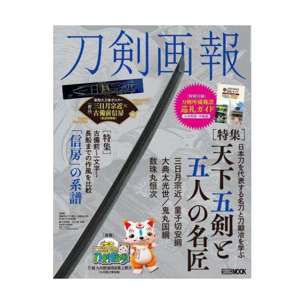 【発売日：2025年10月04日】ホビージャパン/刀剣画報 天下五剣と五人の名匠 (ホビージャパンMOOK)、メディア：BOOK、発売日：2025/10、重量：599g、商品コード：NEOBK-3139335、JANコード/ISBNコード：...