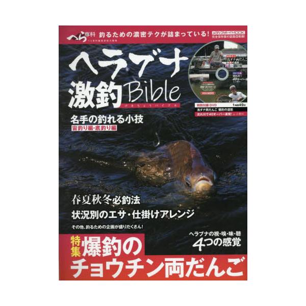 【発売日：2025年10月11日】メディアボーイ/ヘラブナ激釣Bible (メディアボーイムック)、メディア：BOOK、発売日：2025/10、重量：340g、商品コード：NEOBK-3139356、JANコード/ISBNコード：97848...