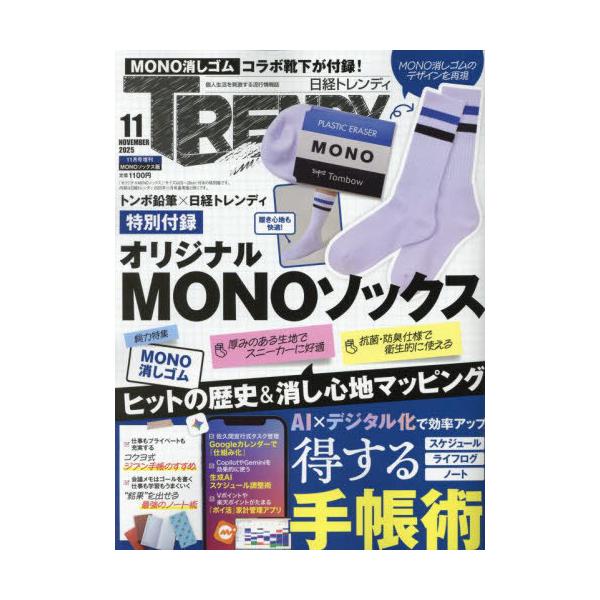 【発売日：2025年10月03日】日経BPマーケティング/日経トレンディ 2025年11月号増刊 【表紙&amp;付録】 オリジナルMONOソックス、メディア：BOOK、発売日：2025/10、重量：620g、商品コード：NEOBK-313...