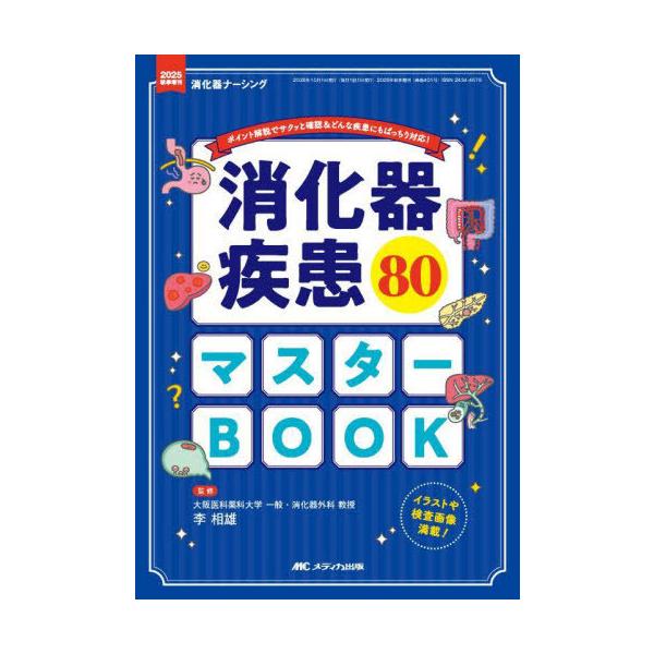 【発売日：2025年10月28日】李相雄/監修/消化器疾患80マスターBOOK ポイント解説でサクッと確認&amp;どんな疾患にもばっちり対応!、メディア：BOOK、発売日：2025/10、重量：500g、商品コード：NEOBK-31394...