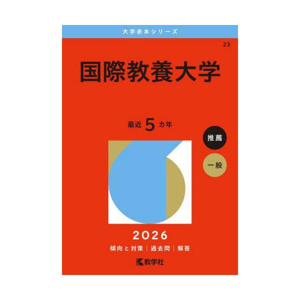 【発売日：2025年09月20日】教学社/国際教養大学 (2026 大学赤本シリーズ 23)、メディア：BOOK、発売日：2025/09、重量：323g、商品コード：NEOBK-3139490、JANコード/ISBNコード：97843252...