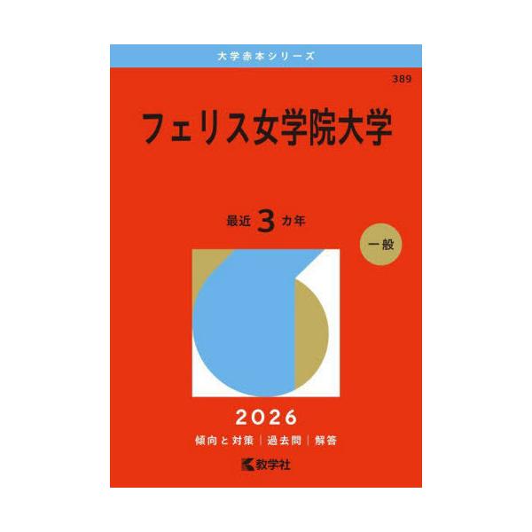【発売日：2025年09月20日】教学社/フェリス女学院大学 (2026 大学赤本シリーズ 389)、メディア：BOOK、発売日：2025/09、重量：450g、商品コード：NEOBK-3139491、JANコード/ISBNコード：9784...