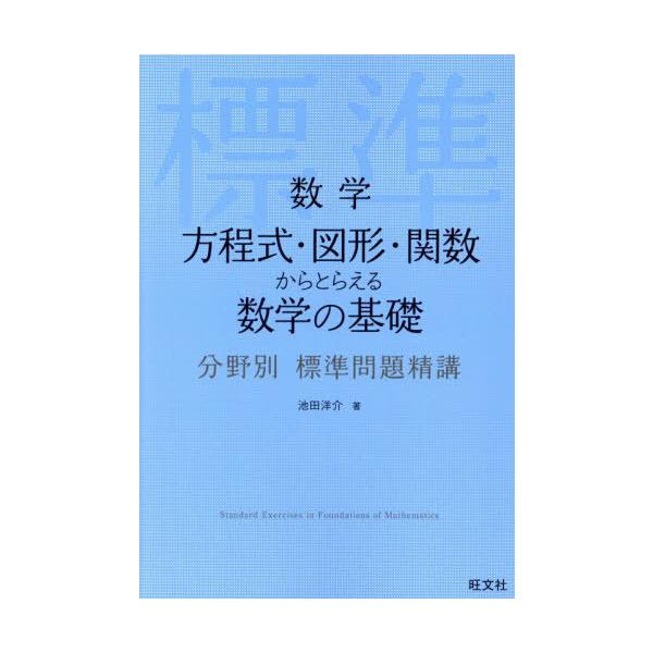 【発売日：2025年09月26日】池田洋介/著/数学方程式・図形・関数からとらえる数学の基礎 (分野別標準問題精講)、メディア：BOOK、発売日：2025/09、重量：340g、商品コード：NEOBK-3139501、JANコード/ISBN...
