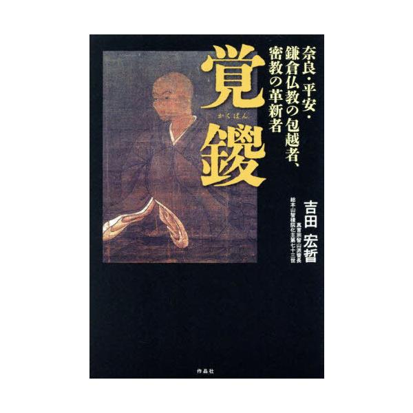 【発売日：2025年09月28日】吉田宏晢/著/覚鑁 奈良・平安・鎌倉仏教の包越者、密教の革新者、メディア：BOOK、発売日：2025/09、重量：470g、商品コード：NEOBK-3139503、JANコード/ISBNコード：978486...