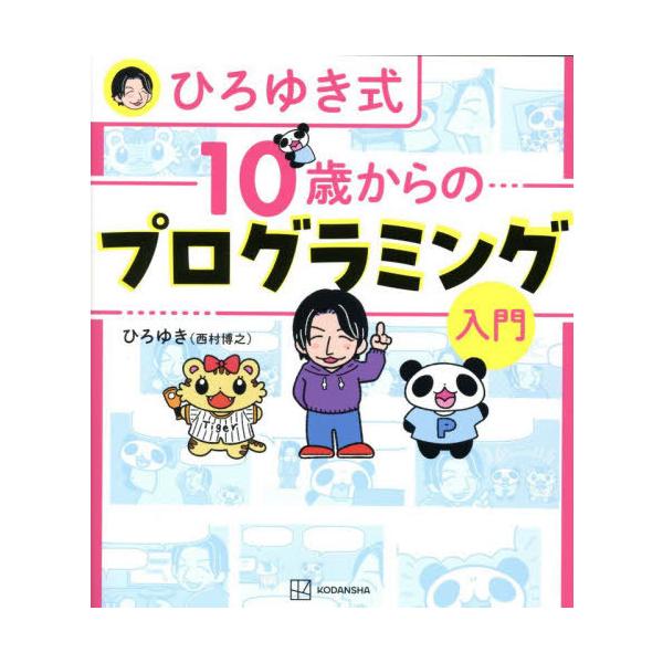 【発売日：2025年09月24日】ひろゆき/著/ひろゆき式10歳からのプログラミング入門、メディア：BOOK、発売日：2025/09、重量：340g、商品コード：NEOBK-3139517、JANコード/ISBNコード：9784065405925