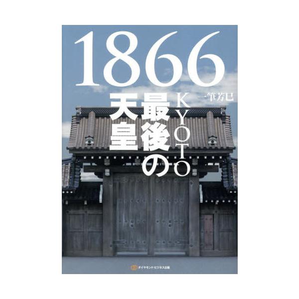 【発売日：2025年09月28日】一筆芳巳/著/1866 KYOTO 最後の天皇、メディア：BOOK、発売日：2025/09、重量：550g、商品コード：NEOBK-3139519、JANコード/ISBNコード：9784911540046
