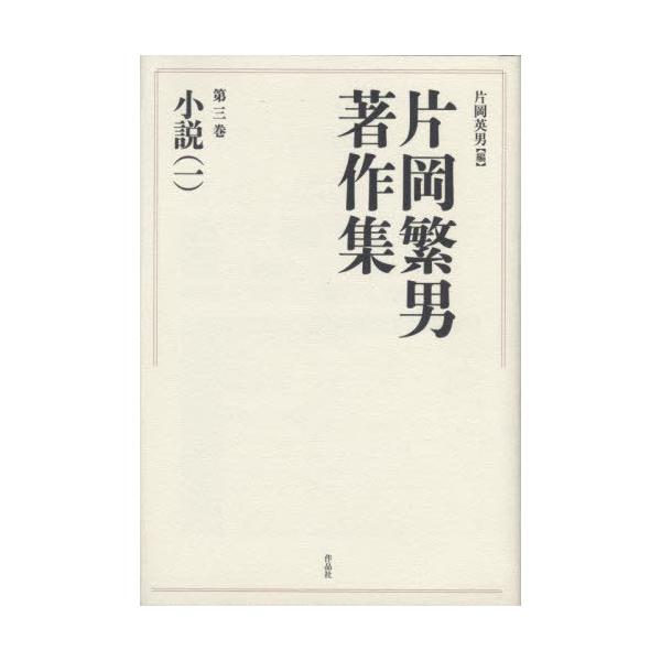 【発売日：2025年09月28日】片岡繁男/著 片岡英男/編/片岡繁男著作集 第3巻、メディア：BOOK、発売日：2025/09、重量：690g、商品コード：NEOBK-3139521、JANコード/ISBNコード：9784867930830