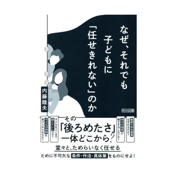 【発売日：2025年09月27日】内藤睦夫/著/なぜ、それでも子どもに「任せきれない」のか、メディア：BOOK、発売日：2025/09、重量：450g、商品コード：NEOBK-3139524、JANコード/ISBNコード：978418252...