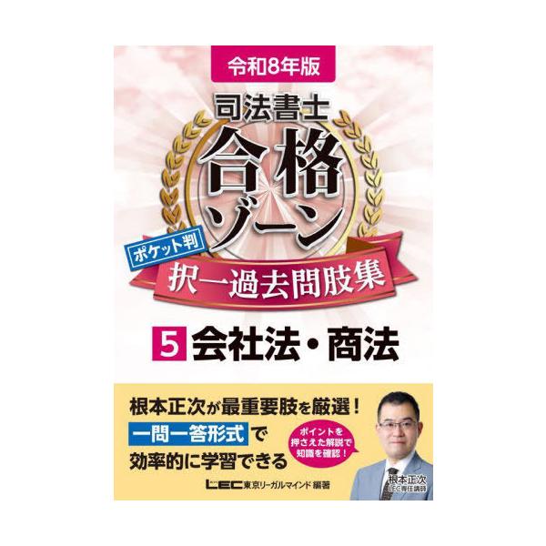 【発売日：2025年09月27日】東京リーガルマインドLEC総合研究所司法書士試験部/編著/司法書士合格ゾーンポケット判択一過去問肢集 令和8年版5、メディア：BOOK、発売日：2025/09、重量：600g、商品コード：NEOBK-313...