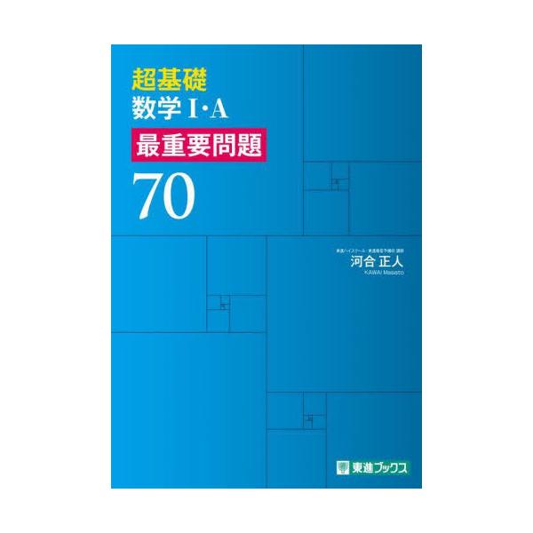 【発売日：2025年09月27日】河合正人/著/超基礎数学1・A最重要問題70 (東進ブックス)、メディア：BOOK、発売日：2025/09、重量：340g、商品コード：NEOBK-3139531、JANコード/ISBNコード：978489...