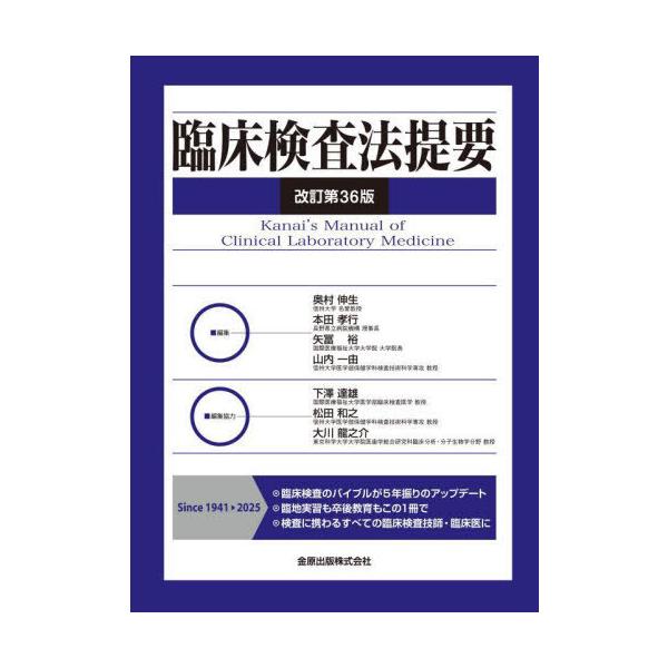 【発売日：2025年09月26日】奥村伸生/〔ほか〕編集/臨床検査法提要、メディア：BOOK、発売日：2025/09、重量：500g、商品コード：NEOBK-3139546、JANコード/ISBNコード：9784307050555