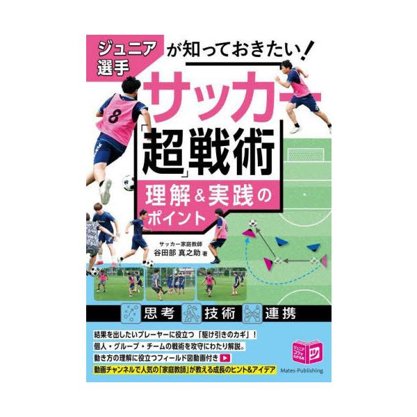 【発売日：2025年09月28日】谷田部真之助/著/ジュニア選手が知っておきたい!サッカー「超」戦術理解&amp;実践のポイント (ジュニアコツがわかる本)、メディア：BOOK、発売日：2025/09、重量：250g、商品コード：NEOBK...