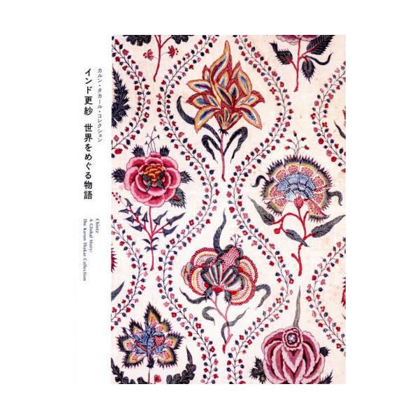 【発売日：2025年09月27日】ローズマリー・クリル/〔ほか〕執筆 半澤紀恵/〔ほか〕訳/インド更紗世界をめぐる物語 カルン・タカール・コレクション、メディア：BOOK、発売日：2025/09、重量：540g、商品コード：NEOBK-31...