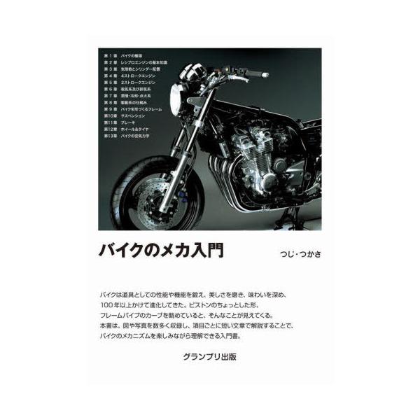 【発売日：2025年09月27日】つじつかさ/著/バイクのメカ入門、メディア：BOOK、発売日：2025/09、重量：500g、商品コード：NEOBK-3139568、JANコード/ISBNコード：9784876874330