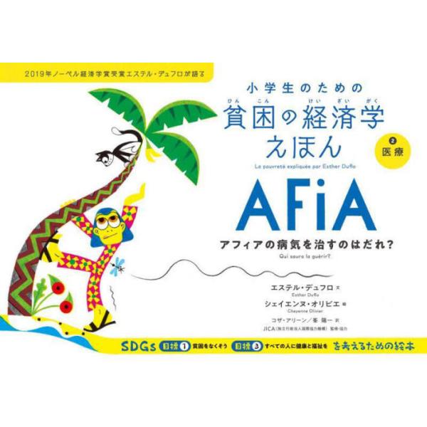 【発売日：2025年09月27日】エステル・デュフロ/文 シェイエンヌ・オリビエ/絵 コザ・アリーン/訳 峯陽一/訳 JICA/監修・協力/小学生のための貧困の経済学えほん 2019年ノーベル経済学賞受賞エステル・デュフロが語る 2 / 原...