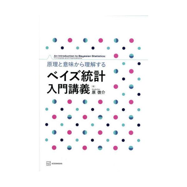 【発売日：2025年09月26日】原啓介/著/原理と意味から理解するベイズ統計入門講義、メディア：BOOK、発売日：2025/09、重量：326g、商品コード：NEOBK-3139572、JANコード/ISBNコード：9784065407127